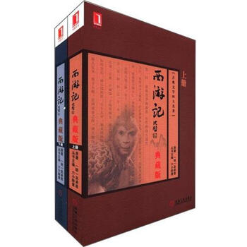 正版 西游记(上下册)(典藏版)(明)吴承恩199787
