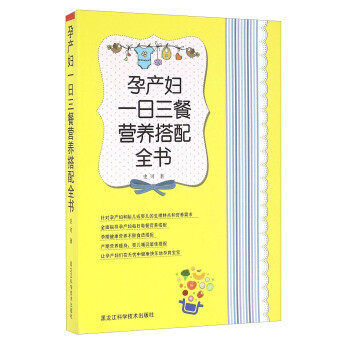 孕产妇一日三餐营养搭配全书
