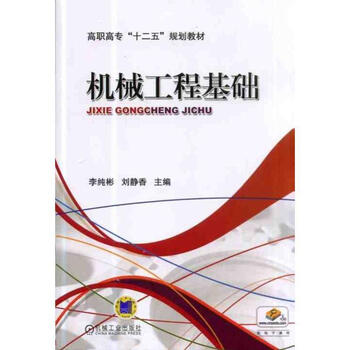 正版 机械工程基础 李纯彬 刘静香8085529