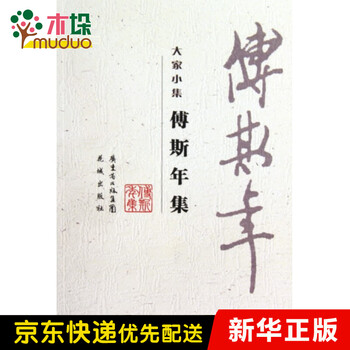 傅斯年集/大家小集