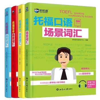 托福口语+听力+写作+阅读场景词汇 共4册