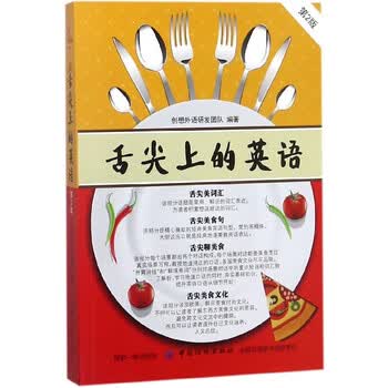 舌尖上的英语(第2版)