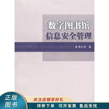 数字图书馆信息安全管理 黄水清