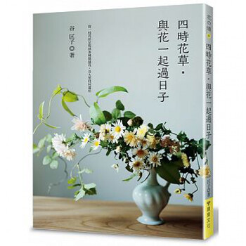 # 现货正版 原版进口图书 四时花草?与花一起过日子 喷泉文化馆