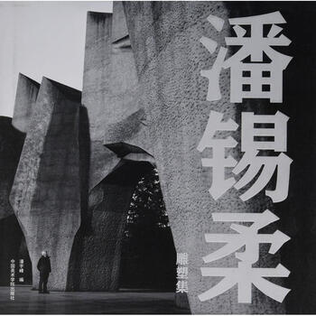潘锡柔雕塑集 潘宇峰 编 雕塑、版画 