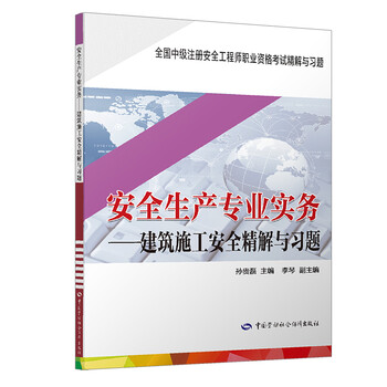 安全生产专业实务:建筑施工安全精解与习题