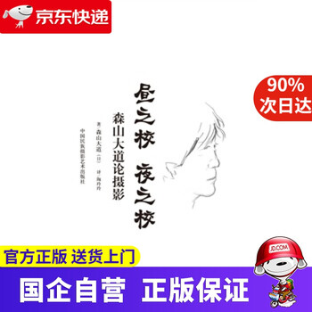 【新华书店官方网店】昼之校·夜之校：森山大道论摄影