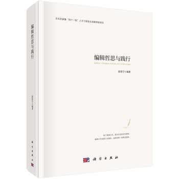编辑哲思与践行  游苏宁  科学出版社  哲学/宗教 书籍