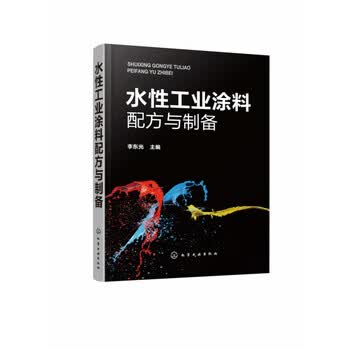 水性工业涂料配方与制备