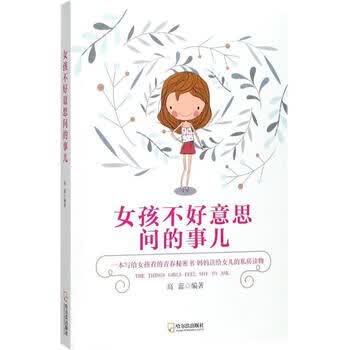 【新华正版】 女孩不好意思问的事儿 高蕊 著 哈尔滨出版社