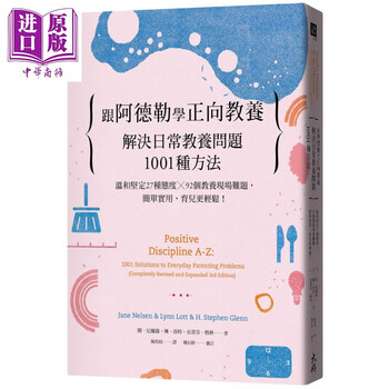 跟阿德勒学正向教养：解决日常教养问题1001种方法 港台原版 简．尼尔森 大好书屋 职场社交类新书