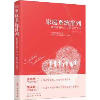 家庭系统排列 郑立峰 化学工业出版社