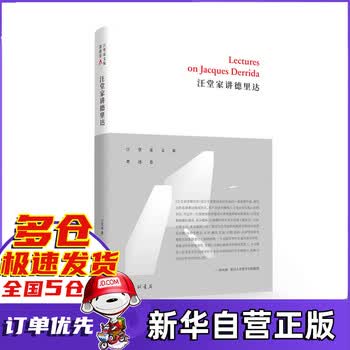 汪堂家讲德里达(精)/汪堂家文集