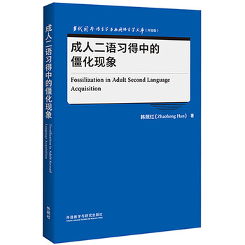成人二语习得中的僵化现象（当代国外语言学与应用语言学文库 升级版）