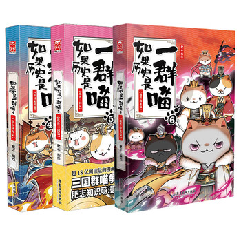 如果历史是一群喵4-6全套3册 456魏晋南北朝东汉末年乱世三国篇 儿童中国历史漫画书读物古代萌猫