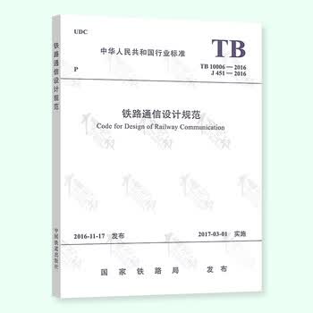 【全新正版】TB 10006-2016 铁路通信设计规范