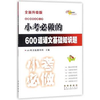 全国68所**小学小考必做的600道语文基础知识题(全新升级版)