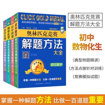 奥林匹克竞赛 初中数理化生全套4册 解题方法大全 点击金牌 第五次修订 举一反三奥数教程教材 奥赛