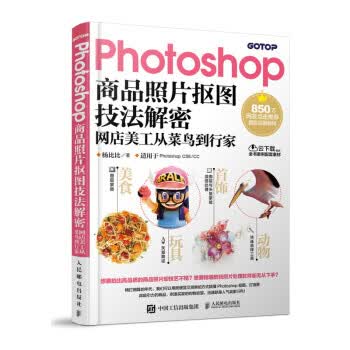 Photoshop商品照片抠图技法解密 网店美工从菜鸟到行家 杨比比 裴雨琪  译