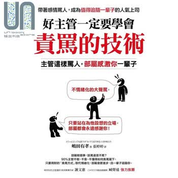 好主管一定要学会责骂的技术 主管这样骂人 部属感激你一辈子 港台原版 嶋田有孝 核果文化 管理 领导