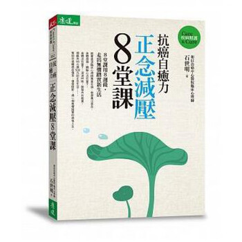 抗癌自愈力正念减压8堂课 正念常识概论温馨简单实用 港台图书现货