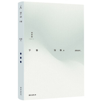 学籥(精)/思想系列
