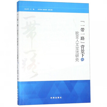 背景下的欧亚人文交流研究