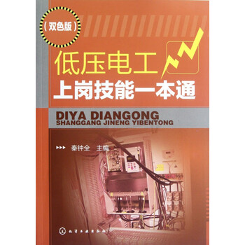 低压电工上岗技能一本通(双色版)