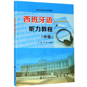 正版 西班牙语听力教程（中级）9787305228674