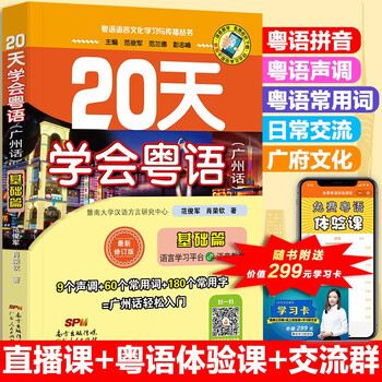 20天学会粤语广州话基础篇 粤语自学教程 白话广东话学习书籍 R