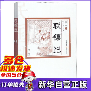 联镖记(上下)