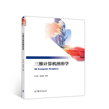 三维计算机图形学