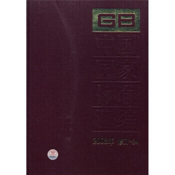 中国国家标准汇编 2008年修订-34
