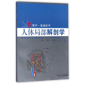 人体局部解剖学(第3版博学基础医学)