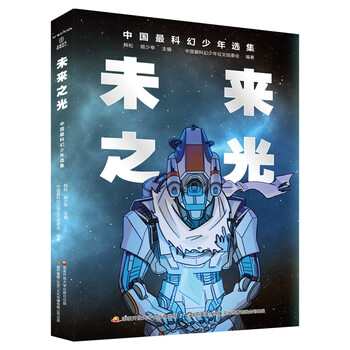 未来之光 中国最科幻少年选集