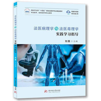正版当日发货 法医病理学与法医毒理学实践学习指导本科及以上法医学病理学医学院校教学参考资法律刘茜华中