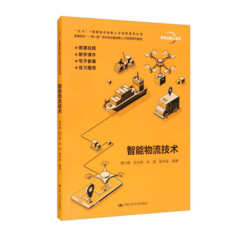 智能物流技术（“北斗”+ 智慧物流创新人才培养系列丛书）