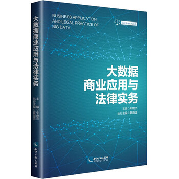 大数据商业应用与法律实务