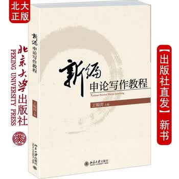 现货新编申论写作教程