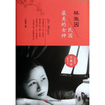 林徽因(民国最美的女神珍藏版)