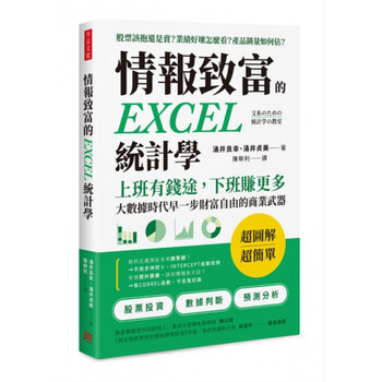 台版 情报致富的EXCEL统计学 上班有钱途下班赚更多 大数据时代早一步财富自由的商业武器