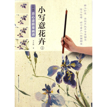 小写意花卉(1)/新编养心斋描摹画谱