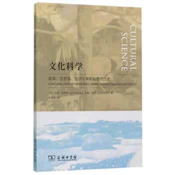 文化科学(故事亚部落知识与革新的自然历史)