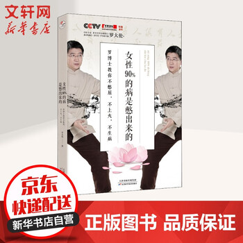 女性90%的病是憋出来的 罗博士教你不憋屈 不上火 不生病 罗大伦