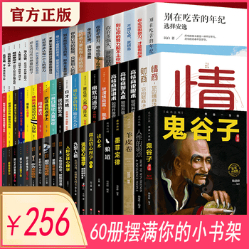 正版60册鬼谷子墨菲定律狼道人性的弱点羊皮卷原著成功励志谋略创业口才心理学入门基础书籍书排行榜抖