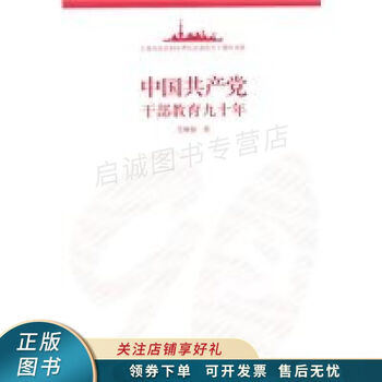 中国共产党干部教育九十年 吴林根