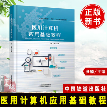 正版书籍 医用计算机应用基础教程 张楠主编【首都医科大学#教材】普通高等教育“十四五”计算机基础系列教材中国铁道出版社
