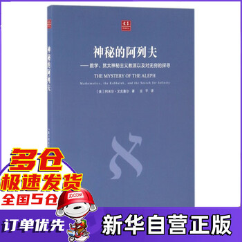 神秘的阿列夫--数学犹太神秘主义教派以及对无穷的探寻/合众科学译丛