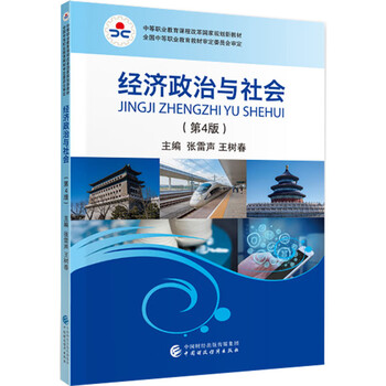  经济政治与社会（第4版）9787509598719