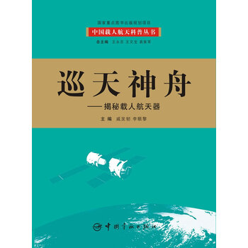 巡天神舟 揭秘载人航天器戚发轫